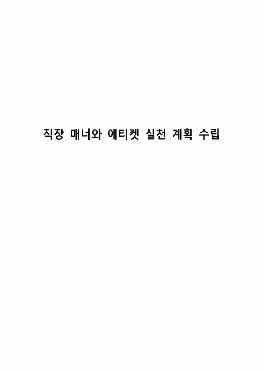 직장 매너와 에티켓 실천 계획 수립