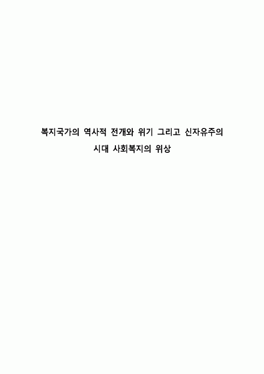 복지국가의 역사적 전개와 위기 그리고 신자유주의 시대 사회복지의 위상