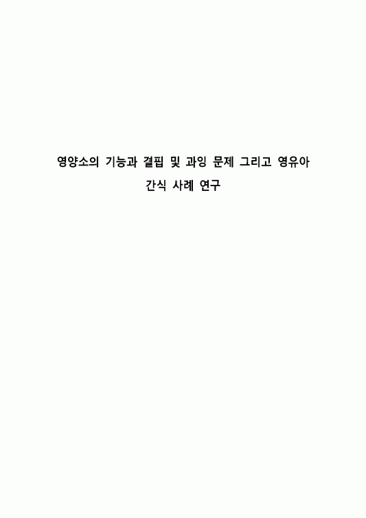 영양소의 기능과 결핍 및 과잉 문제 그리고 영유아 간식 사례 연구