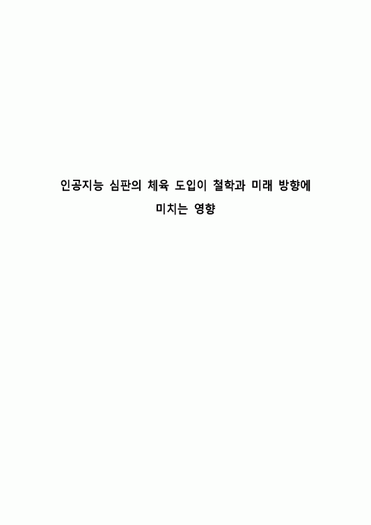 인공지능 심판의 체육 도입이 철학과 미래 방향에 미치는 영향