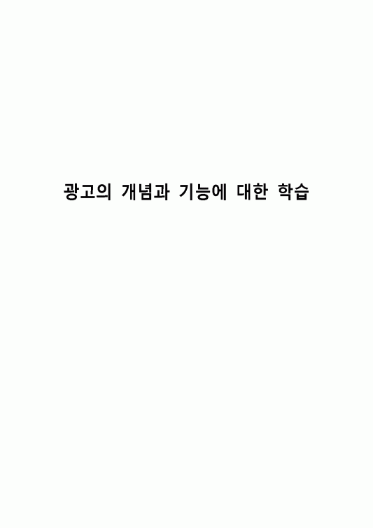 광고의 개념과 기능에 대한 학습