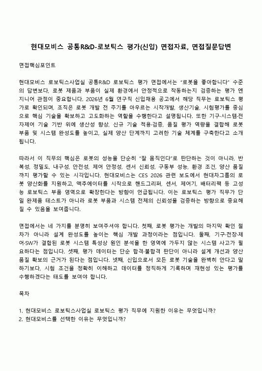 현대모비스 공통R&D-로보틱스 평가(신입) 면접자료, 면접질문답변