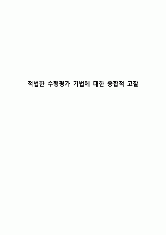 적법한 수행평가 기법에 대한 종합적 고찰