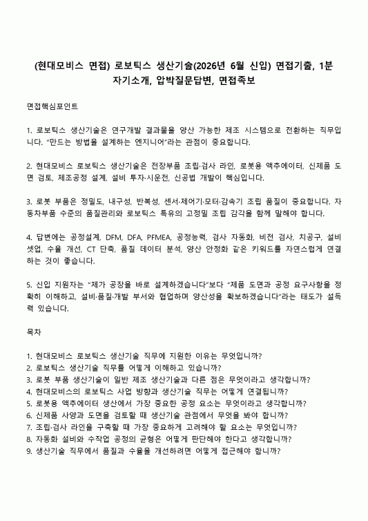 (현대모비스 면접) 로보틱스 생산기술(2026년 6월 신입) 면접기출, 1분 자기소개, 압박질문답변, 면접족보