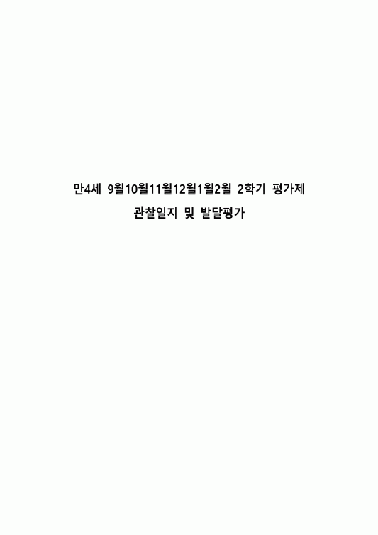 만4세 9월10월11월12월1월2월 2학기 평가제 관찰일지 및 발달평가