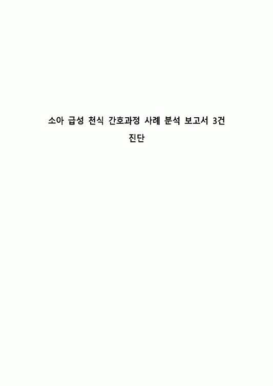 소아 급성 천식 간호과정 사례 분석 보고서 3건 진단