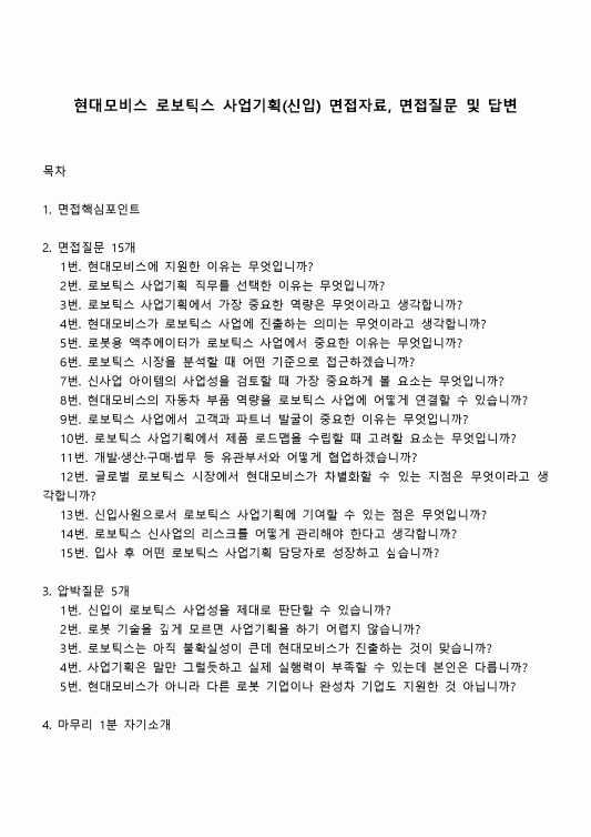 현대모비스 로보틱스 사업기획(신입) 면접자료, 면접질문 및 답변