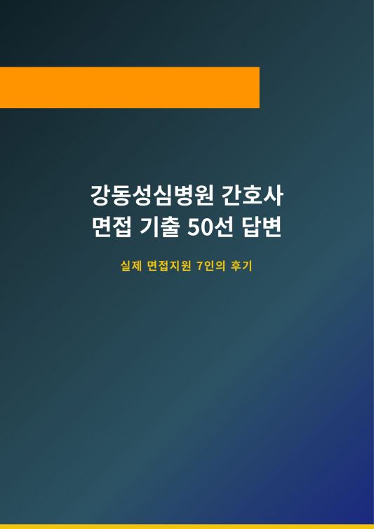 강동성심병원 간호사 면접후기 7명 및 실제 기출 질문답변 50선