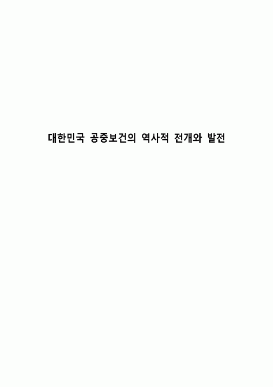 대한민국 공중보건의 역사적 전개와 발전
