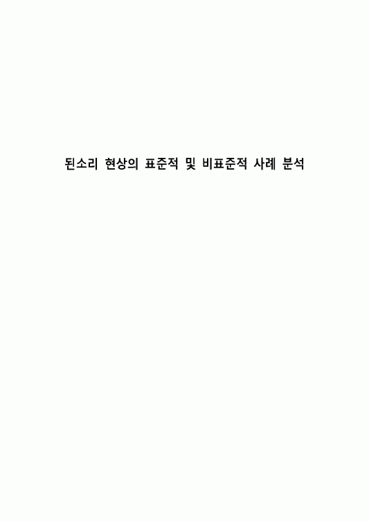 된소리 현상의 표준적 및 비표준적 사례 분석
