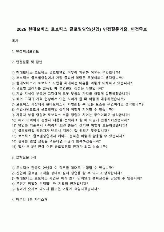 2026 현대모비스 로보틱스 글로벌영업(신입) 면접질문기출, 면접족보