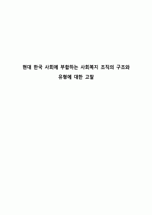 현대 한국 사회에 부합하는 사회복지 조직의 구조와 유형에 대한 고찰
