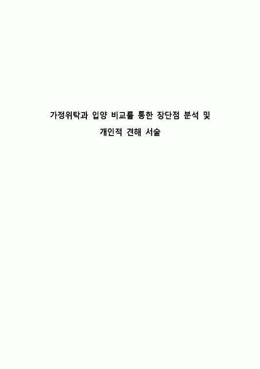 가정위탁과 입양 비교를 통한 장단점 분석 및 개인적 견해 서술