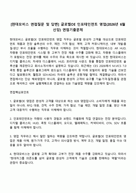 [현대모비스 면접질문 및 답변] 글로벌OE 인포테인먼트 영업(2026년 6월 신입) 면접기출문제