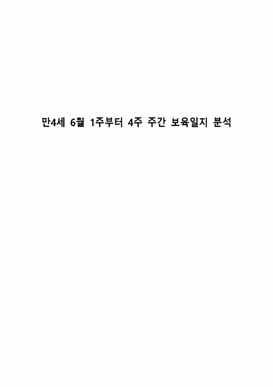 만4세 6월 1주부터 4주 주간 보육일지 분석