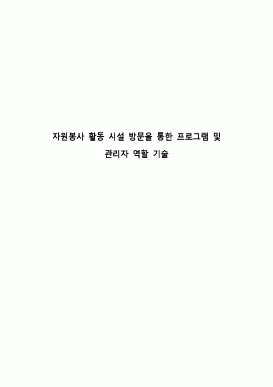 자원봉사 활동 시설 방문을 통한 프로그램 및 관리자 역할 기술
