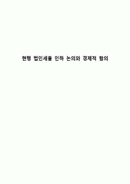 현행 법인세율 인하 논의와 경제적 함의