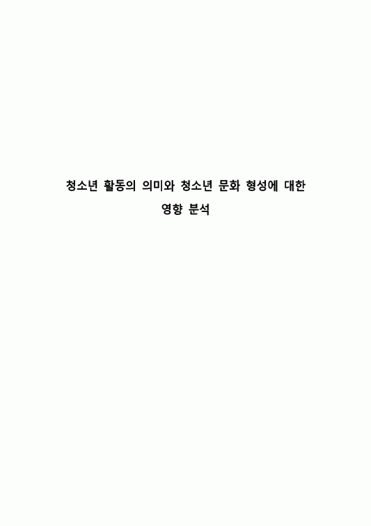 청소년 활동의 의미와 청소년 문화 형성에 대한 영향 분석