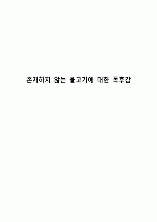 존재하지 않는 물고기에 대한 독후감