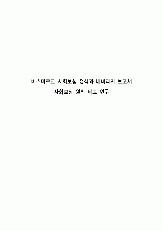 비스마르크 사회보험 정책과 베버리지 보고서 사회보장 원칙 비교 연구