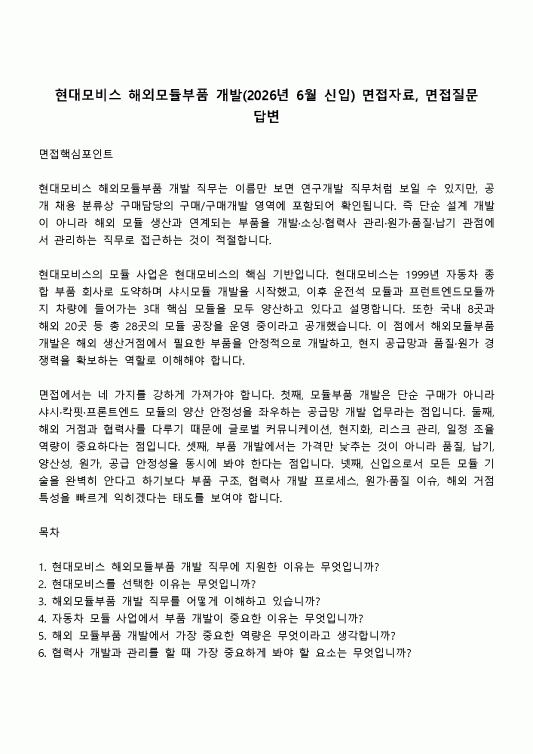 현대모비스 해외모듈부품 개발(2026년 6월 신입) 면접자료, 면접질문 답변