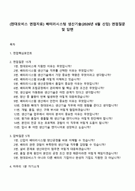 (현대모비스 면접자료) 배터리시스템 생산기술(2026년 6월 신입) 면접질문 및 답변