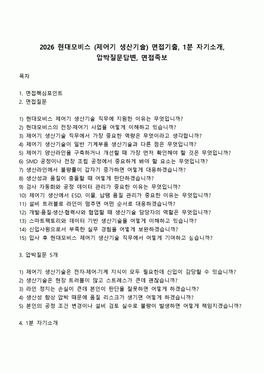 2026 현대모비스 (제어기 생산기술) 면접기출, 1분 자기소개, 압박질문답변, 면접족보