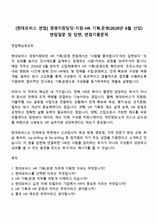 [현대모비스 면접] 경영지원담당-지원-HR 기획