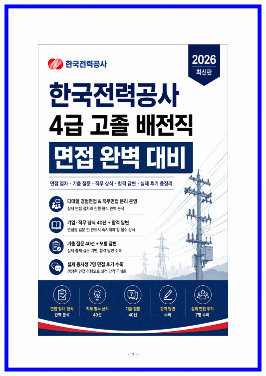 한국전력공사 4급 고졸 배전직 상세한 면접후기 7명 및 기출 질문과 직무 필수 상식 [한국전력공사 배전직 고졸 면접]