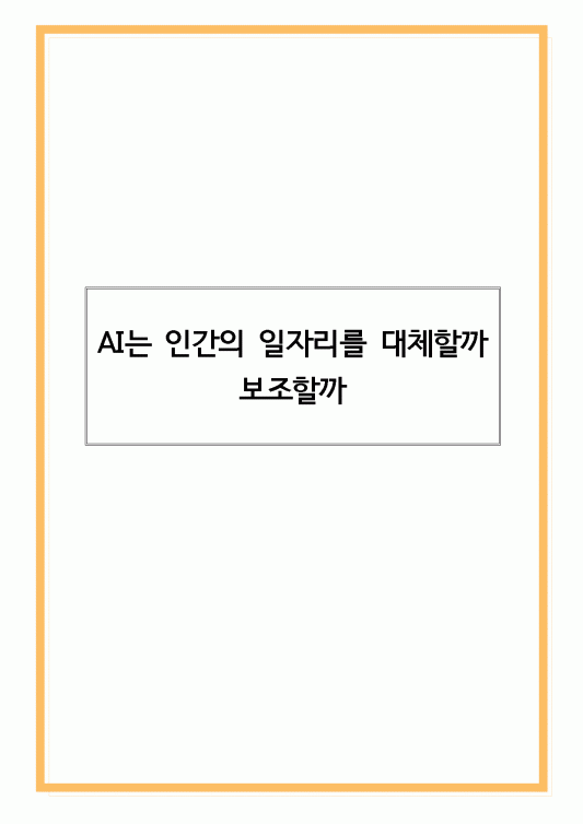 AI는 인간의 일자리를 대체할까 보조할까