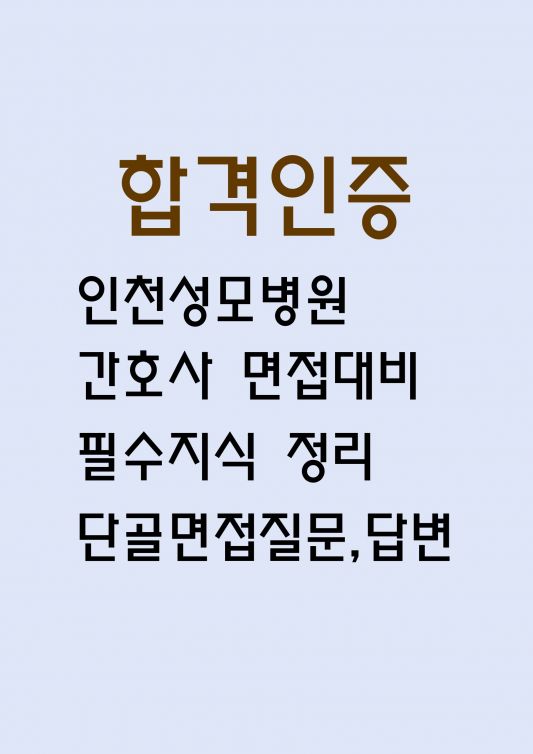 [인천성모병원 간호사 면접준비자료] 가톨릭대학교 인천성모병원 간호사 면접대비 필수지식 정리 및 단골기출 면접질문과 답변정리