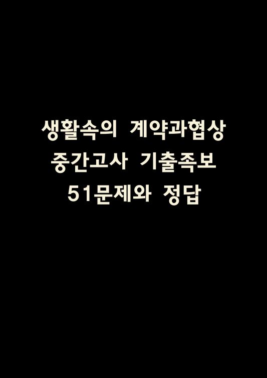 (생활속의 계약과 협상 중간 기출문제 족보) 생활속의 계약과 협상 중간고사 기출 족보 51문제와 정답