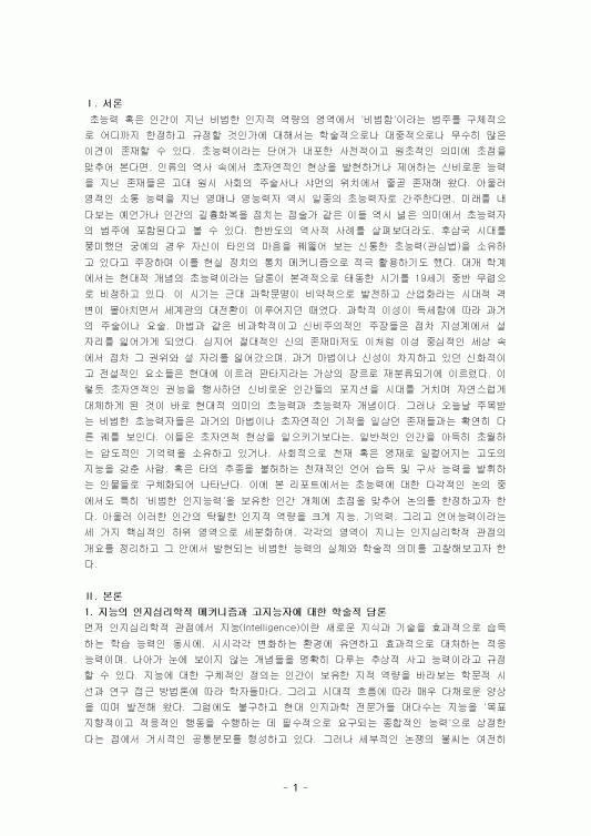 인지심리학-사람 중에는 특별한 감각이나 인지 능력, 혹은 초능력이라고 부를만한 비범한 능력을 소유한 사람이 있을까