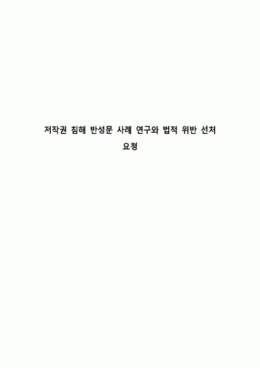 저작권 침해 반성문 사례 연구와 법적 위반 선처 요청