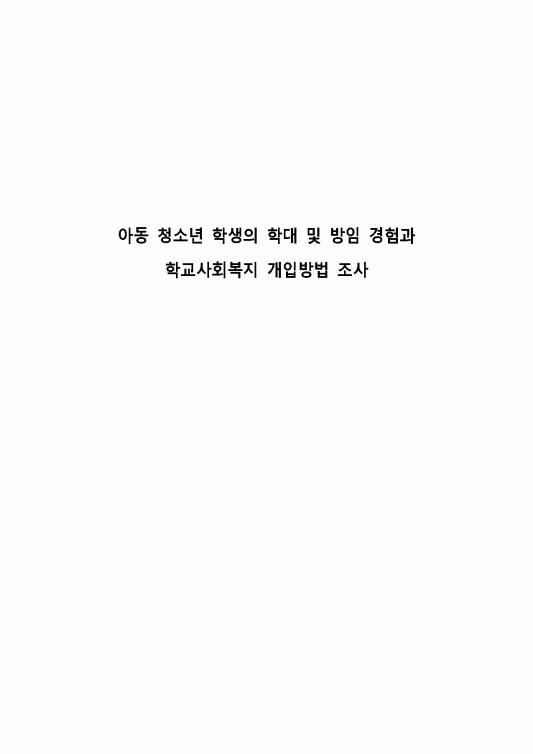 아동 청소년 학생의 학대 및 방임 경험과 학교사회복지 개입방법 조사
