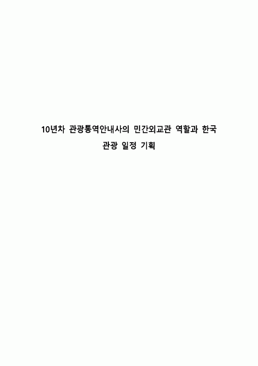 10년차 관광통역안내사의 민간외교관 역할과 한국 관광 일정 기획