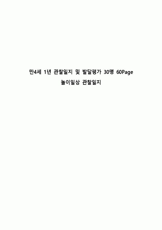 만4세 1년 관찰일지 및 발달평가 30명 60Page 놀이일상 관찰일지