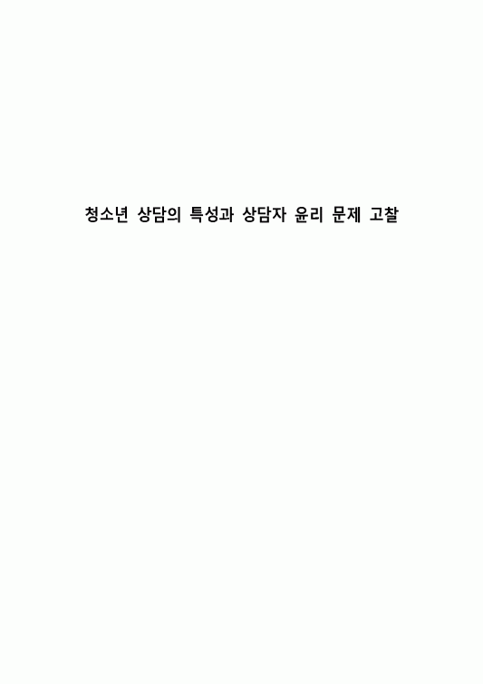 청소년 상담의 특성과 상담자 윤리 문제 고찰