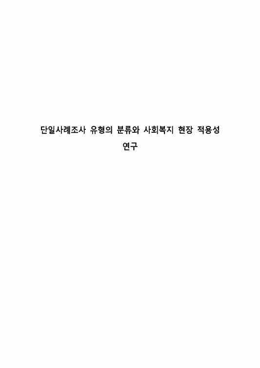 단일사례조사 유형의 분류와 사회복지 현장 적용성 연구