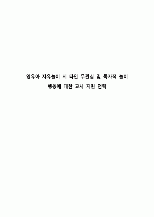 영유아 자유놀이 시 타인 무관심 및 독자적 놀이 행동에 대한 교사 지원 전략