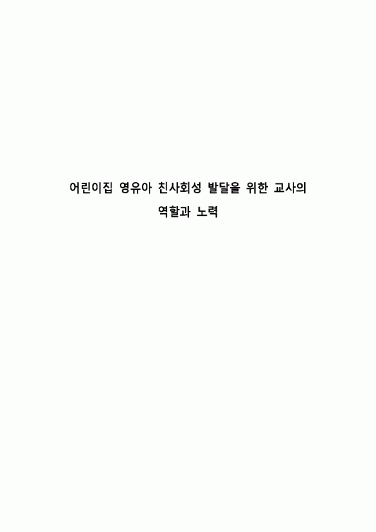 어린이집 영유아 친사회성 발달을 위한 교사의 역할과 노력