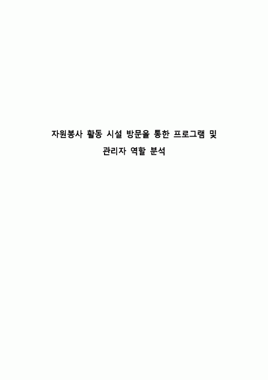 자원봉사 활동 시설 방문을 통한 프로그램 및 관리자 역할 분석