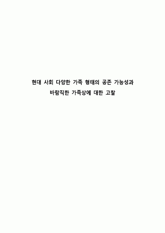 현대 사회 다양한 가족 형태의 공존 가능성과 바람직한 가족상에 대한 고찰