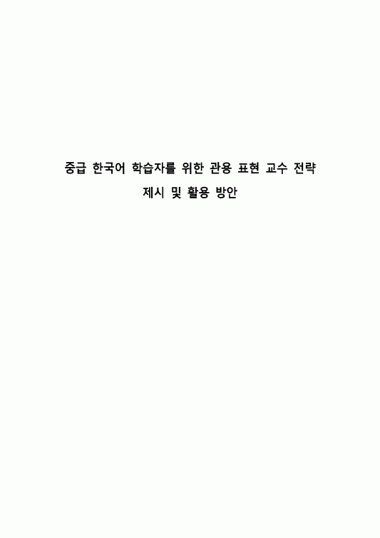중급 한국어 학습자를 위한 관용 표현 교수 전략 제시 및 활용 방안
