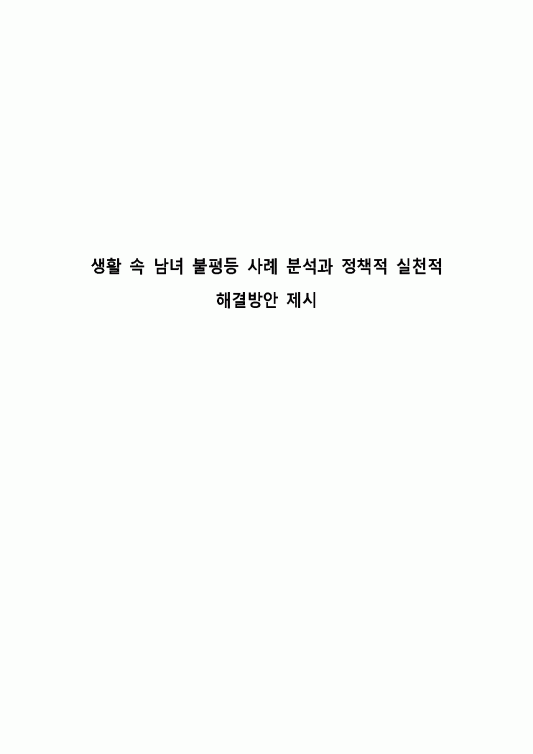 생활 속 남녀 불평등 사례 분석과 정책적 실천적 해결방안 제시