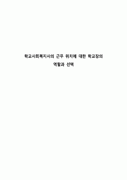 학교사회복지사의 근무 위치에 대한 학교장의 역할과 선택