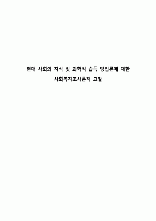 현대 사회의 지식 및 과학적 습득 방법론에 대한 사회복지조사론적 고찰