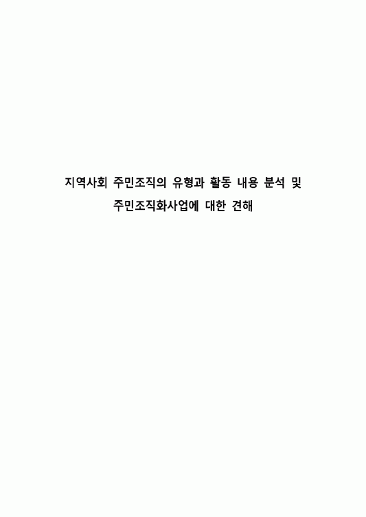 지역사회 주민조직의 유형과 활동 내용 분석 및 주민조직화사업에 대한 견해