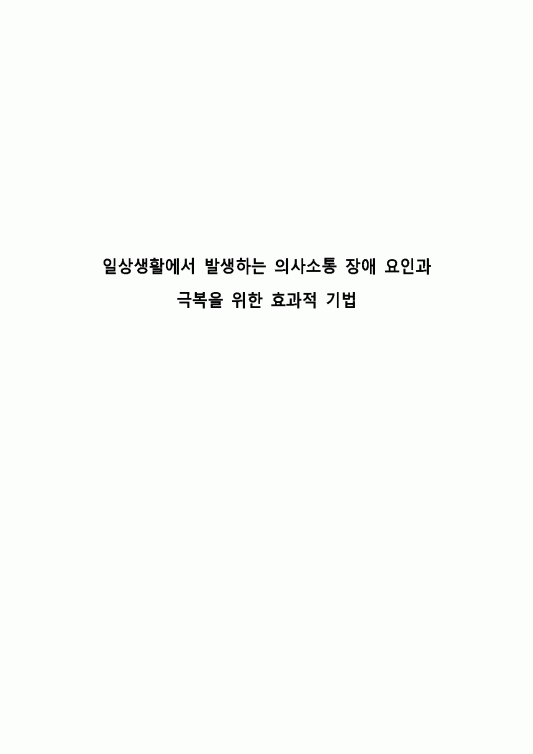 일상생활에서 발생하는 의사소통 장애 요인과 극복을 위한 효과적 기법