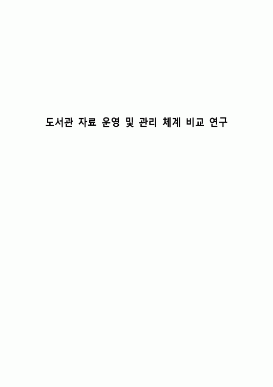 도서관 자료 운영 및 관리 체계 비교 연구